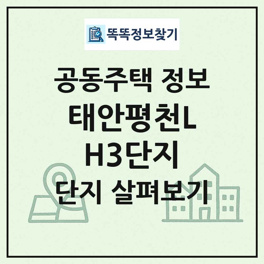 태안평천lh3단지 최신 공동주택 정보 똑똑정보찾기